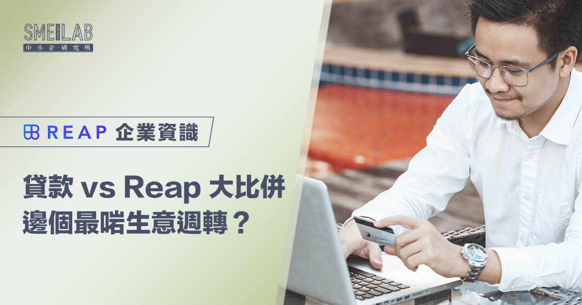貸款 vs Reap 大比併 邊個最啱生意週轉？ | SME Lab 中小企研究所