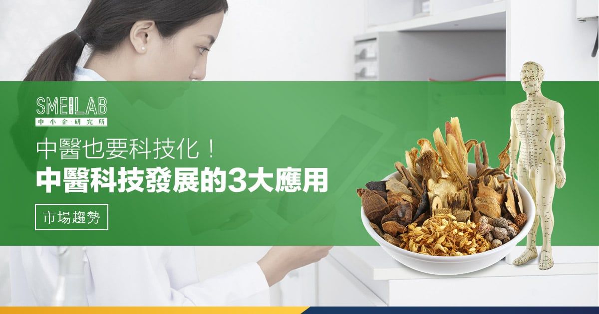 中醫也要科技化！中醫科技發展的3大應用 | SME Lab 中小企研究所