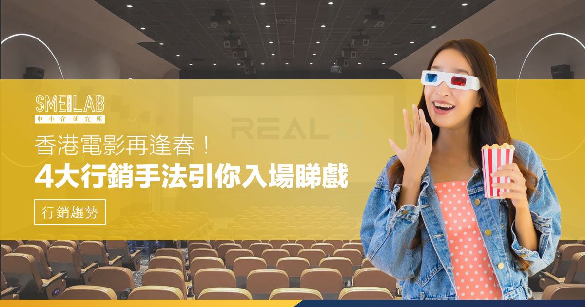 香港電影再逢春！4大行銷手法引你入場睇戲 | SME Lab 中小企研究所
