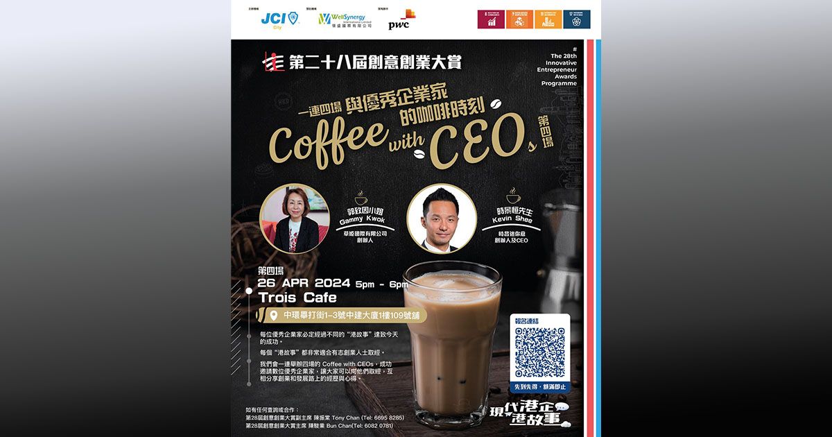 第28屆創意創業大賞 第四場交流！ Coffee with CEOs - 與優秀企業家的咖啡時刻