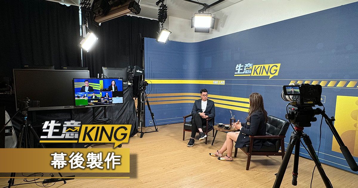 SME Lab 直播節目【生意KING】幕後製作
