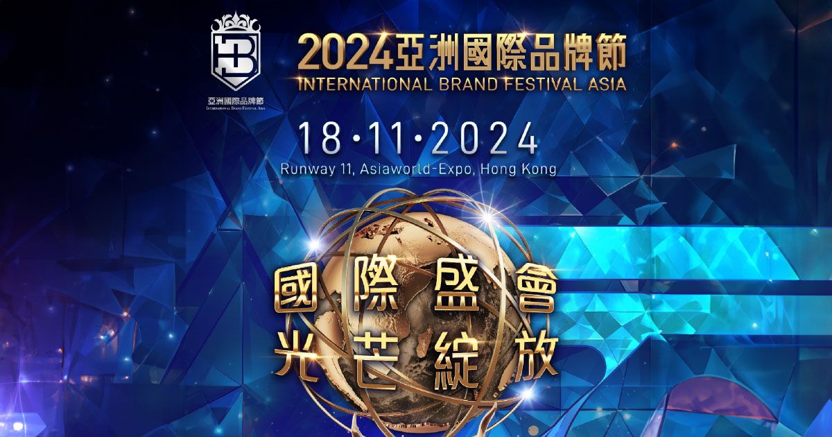 SME Lab 支持活動：2024 亞洲國際品牌節頒獎典禮