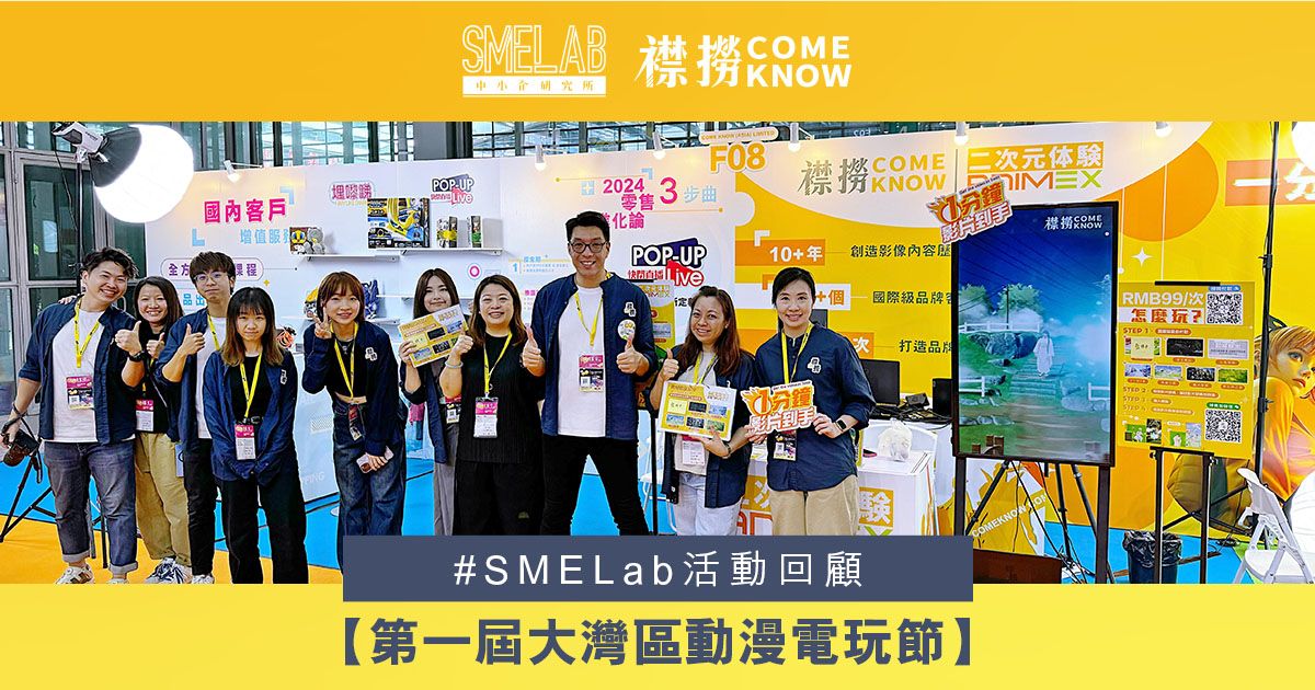 SME Lab活動：首屆「大灣區動漫電玩節」2024