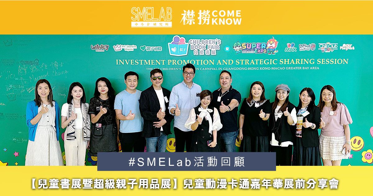 SME Lab活動回顧：【兒童書展暨超級親子用品展】之兒童動漫卡通嘉年華展前分享會