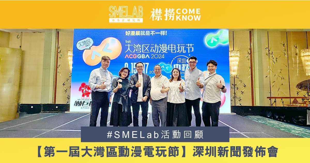 SME Lab活動回顧：ACGGBA首屆「大灣區動漫電玩節」2024新聞發佈會