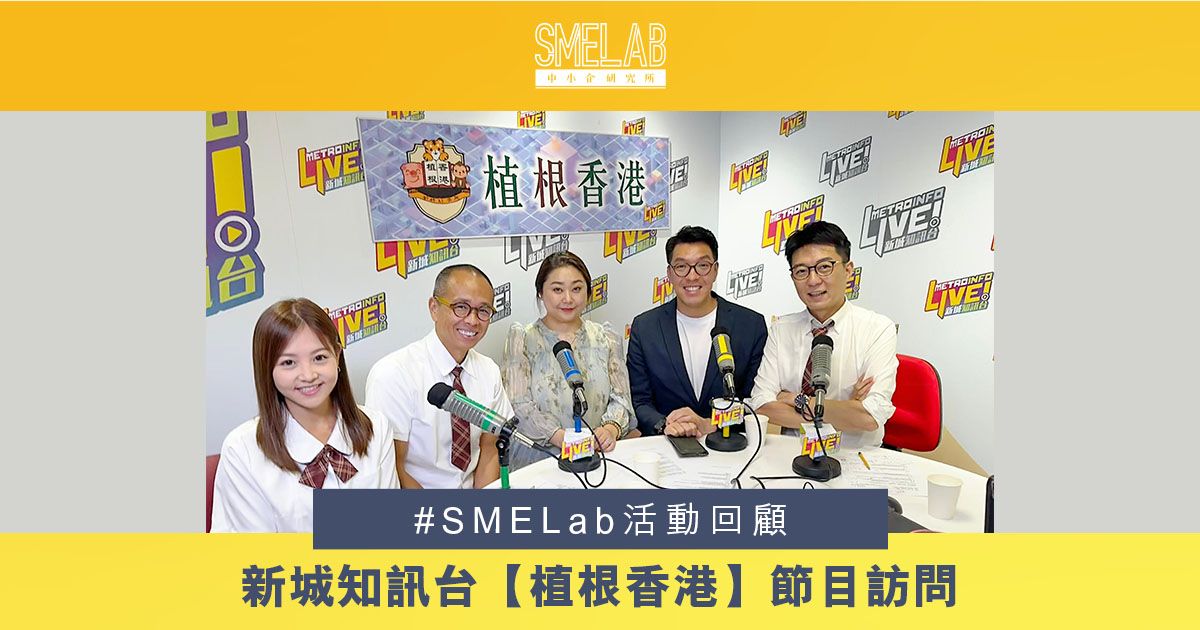SME Lab 活動回顧：新城知訊台【植根香港】節目訪問