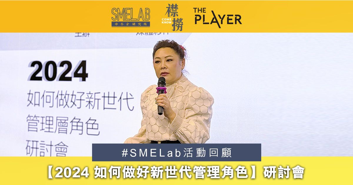 SME Lab活動回顧 —【2024 如何做好新世代管理角色】研討會
