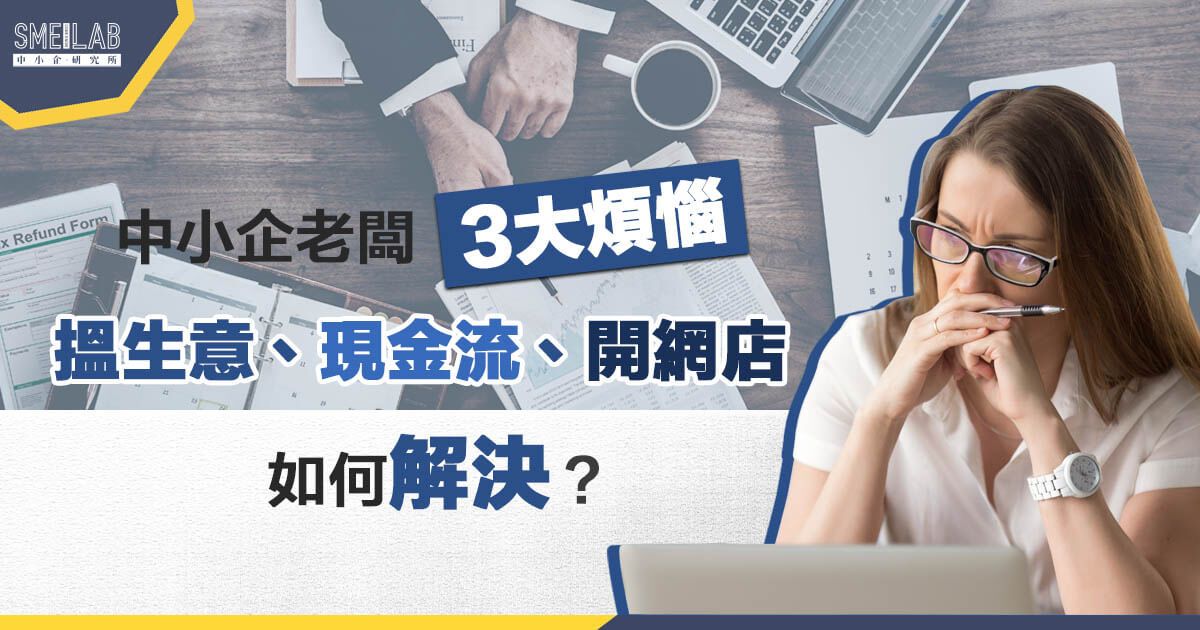 中小企老闆3大煩惱，你要如何解決？ | SME Lab 中小企研究所