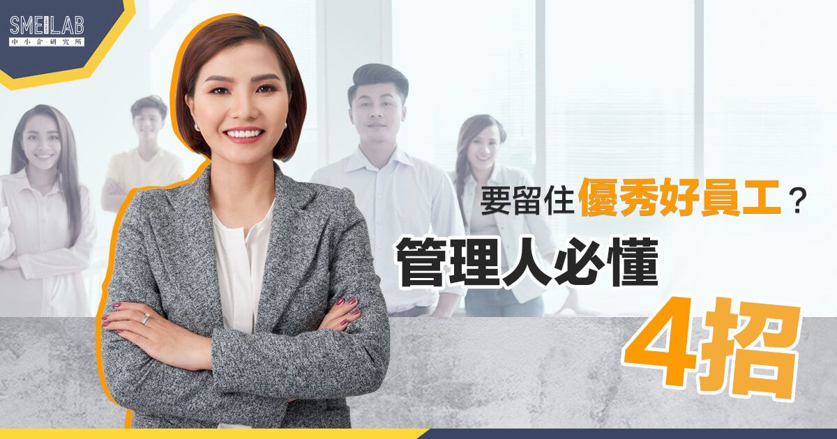 要留住優秀員工? 管理人必懂4招 | SME Lab 中小企研究所