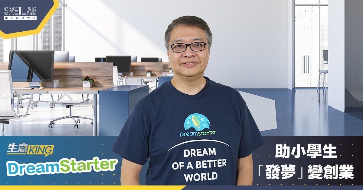 黃岳永 DreamStarter 助小學生發夢變創業 | SME Lab 中小企研究所