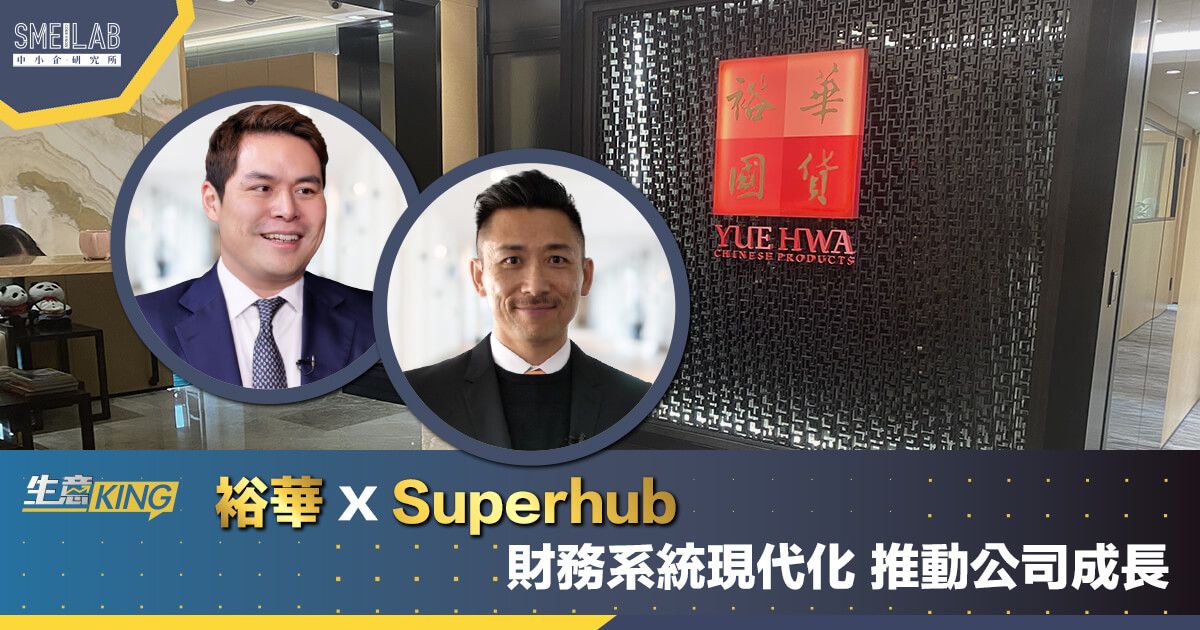 裕華x Superhub 財務系統現代化 推動公司成長 | SME Lab 中小企研究所