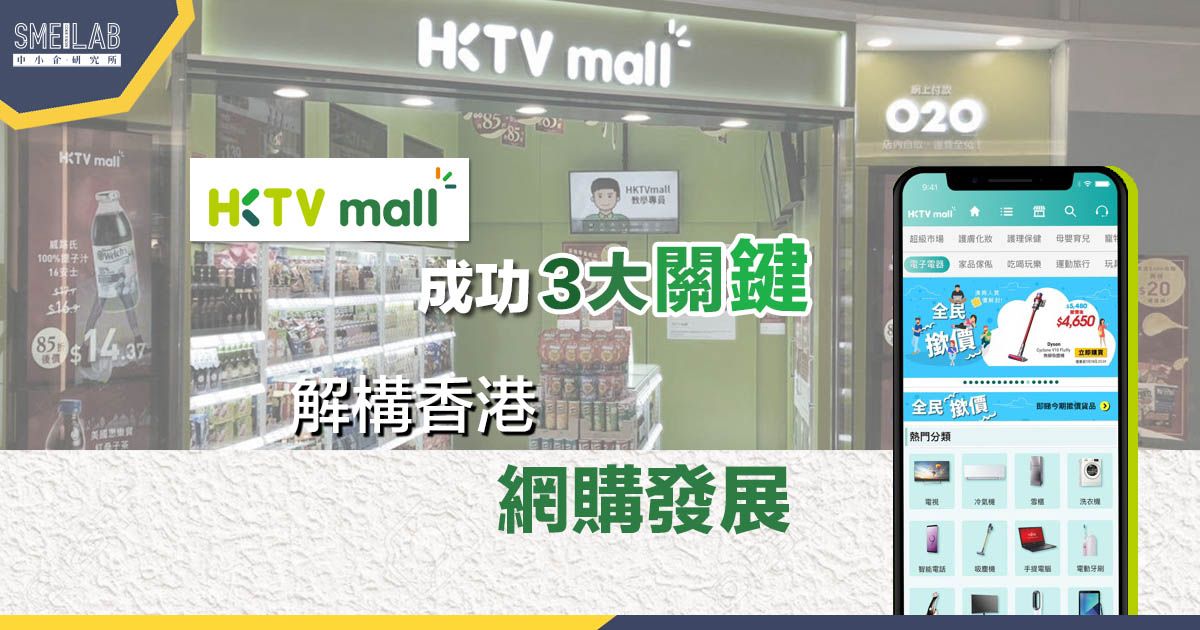 HKTVmall 成功3大關鍵 解構香港網購發展 | SME Lab 中小企研究所