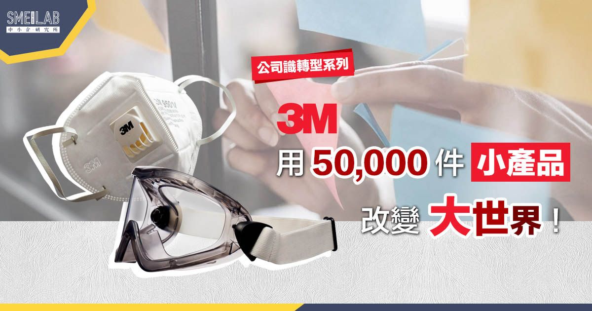品牌故事：3M用50,000件小產品，改變大世界！ | SME Lab 中小企研究所