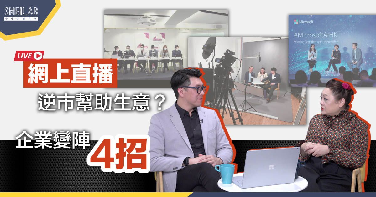 網上直播逆市幫助生意？企業變陣有4招 | SME Lab 中小企研究所