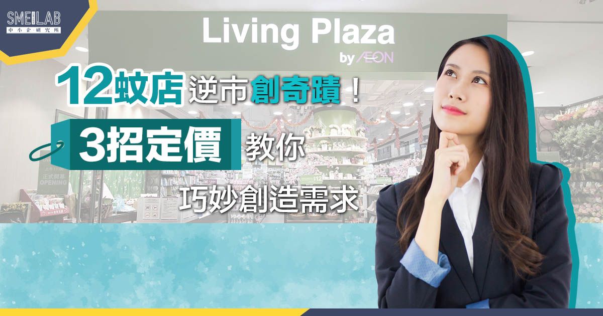 12蚊店逆市創奇蹟! 3招定價教你巧妙創造需求 | SME Lab 中小企研究所