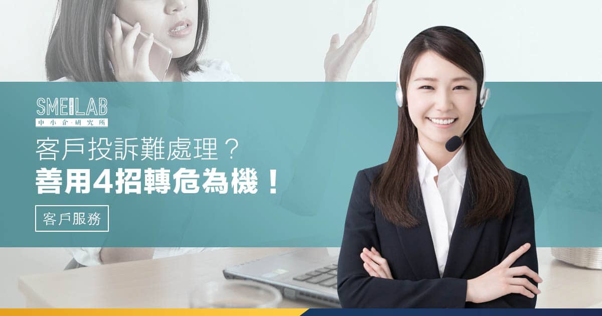 客戶投訴難處理？善用4招轉危為機！ | SME Lab 中小企研究所