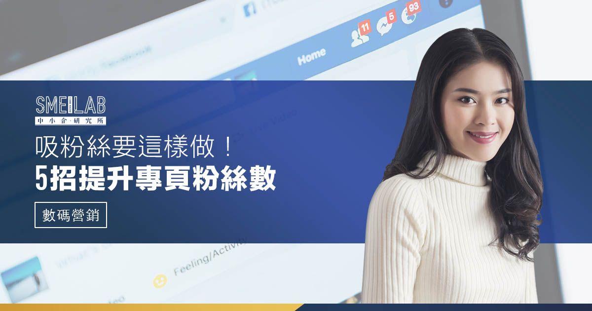 吸粉絲要這樣做！5招提升專頁粉絲數 | SME Lab 中小企研究所