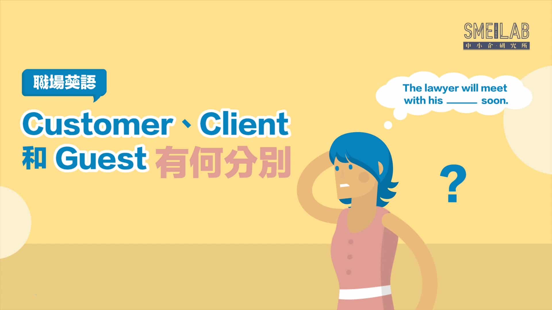 職場英語：”Customer”、”Client” 和 “Guest” 3者有何分別？ | SME Lab 中小企研究所