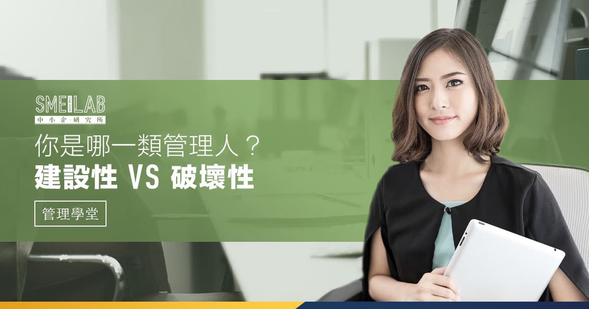 你是哪一類管理人？ 建設性 VS 破壞性 | SME Lab 中小企研究所