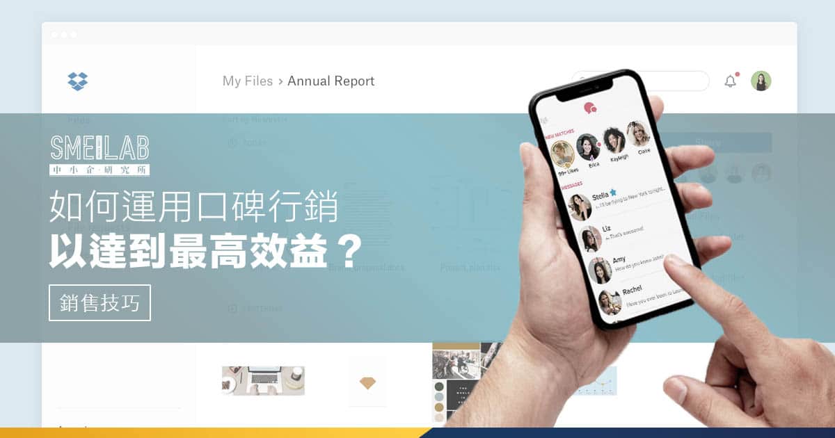 如何運用口碑行銷？教你3招提高行銷效果！ | SME Lab 中小企研究所