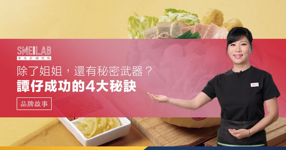 除了姐姐，還有秘密武器？譚仔成功的4大秘訣 | SME Lab 中小企研究所