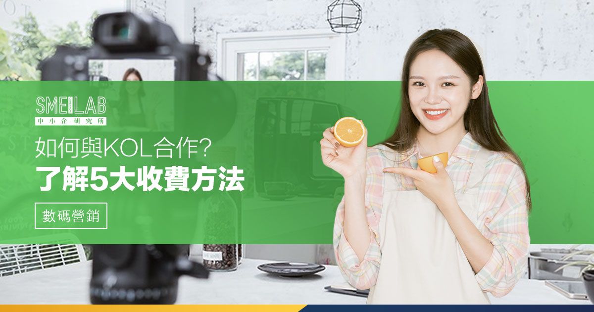 如何與KOL合作? 了解5大KOL收費方法 | SME Lab 中小企研究所