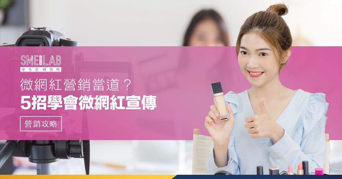 微網紅營銷當道？5招學會微網紅宣傳 | SME Lab 中小企研究所