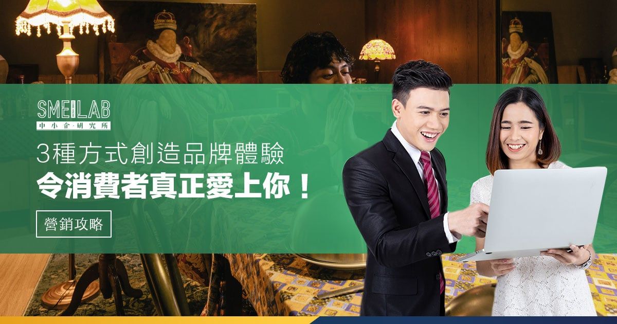 3種方式創造品牌體驗 令消費者真正愛上你！ | SME Lab 中小企研究所