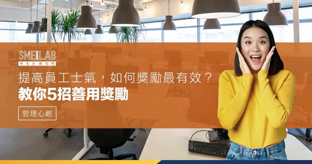 想提高員工士氣，如何獎勵最有效？教你5招善用獎勵 | SME Lab 中小企研究所
