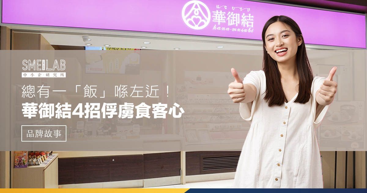 總有一「飯」喺左近！華御結4招俘虜食客心 | SME Lab 中小企研究所