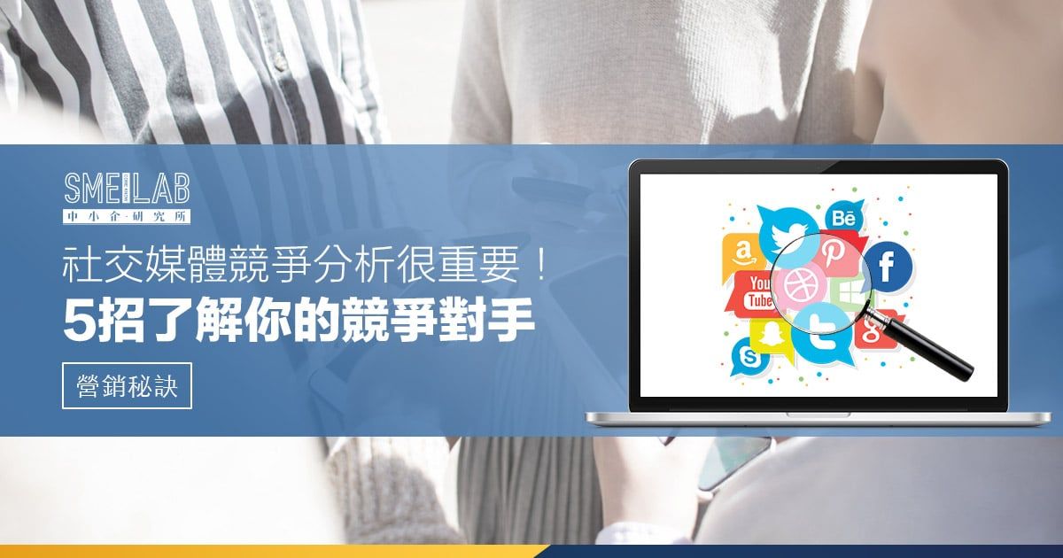 社交媒體競爭分析很重要！5招了解你的競爭對手 | SME Lab 中小企研究所