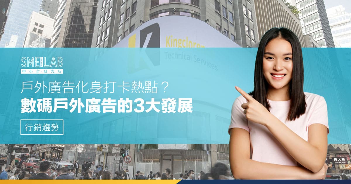 戶外廣告成為打卡熱點？數碼戶外廣告的3大發展 | SME Lab 中小企研究所