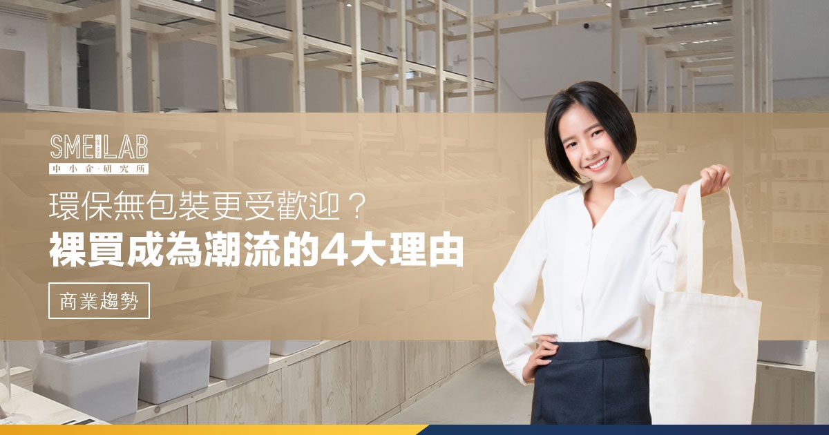 環保無包裝更受歡迎？裸買成為潮流的4大理由 | SME Lab 中小企研究所