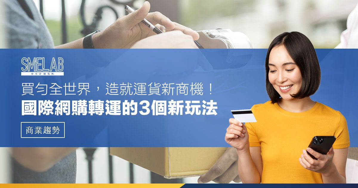 買勻全世界，造就運貨新商機！國際網購轉運的3個新玩法 | SME Lab 中小企研究所