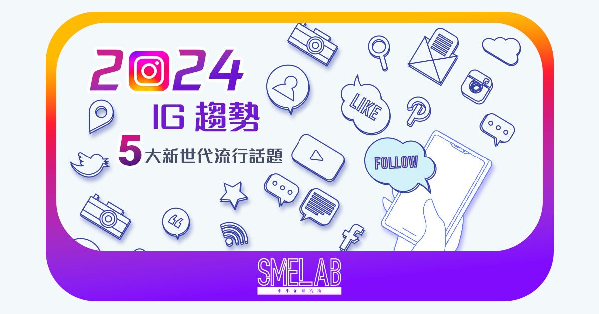 2024 IG 趨勢 - 5 大新世代流行話題