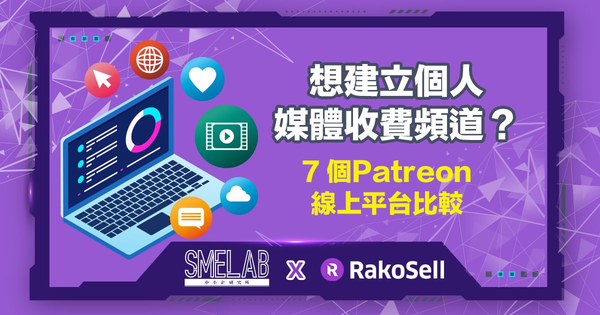 SME Lab X RakoSell 文章：想建立個人媒體收費頻道？7 個Patreon線上平台比較