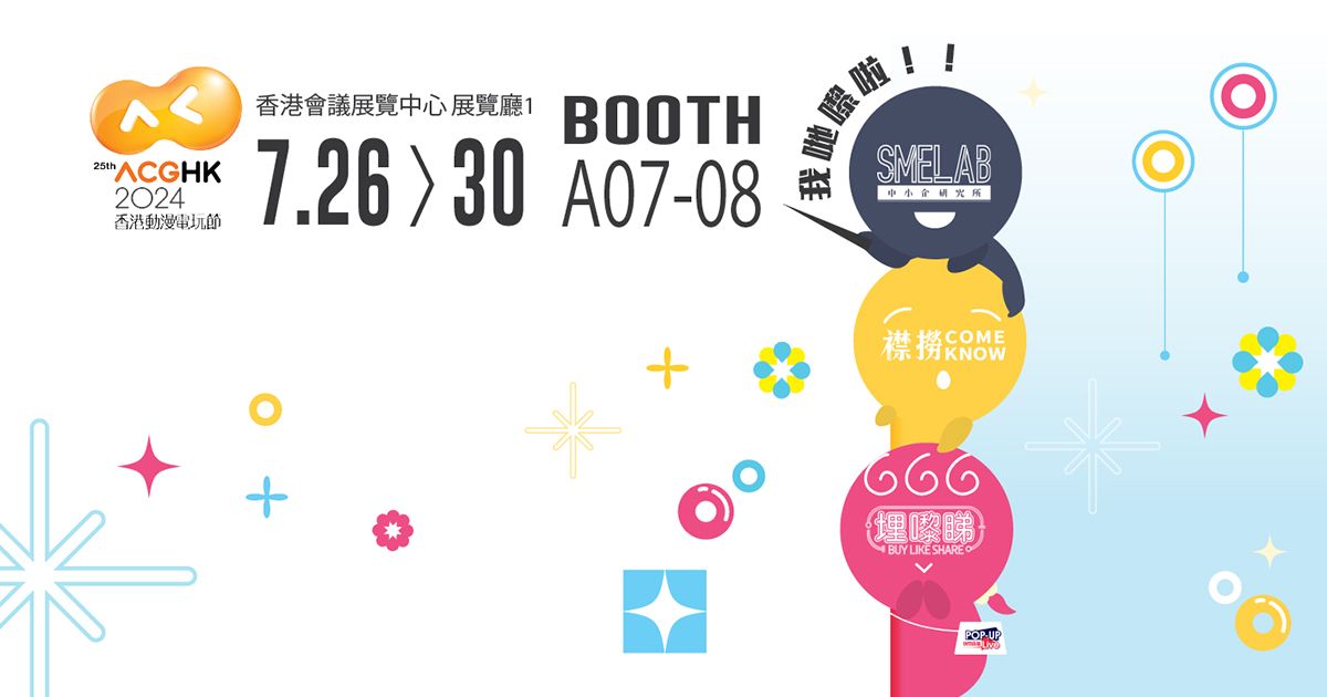 【第25屆香港動漫電玩節2024】 SME Lab 參與其中！