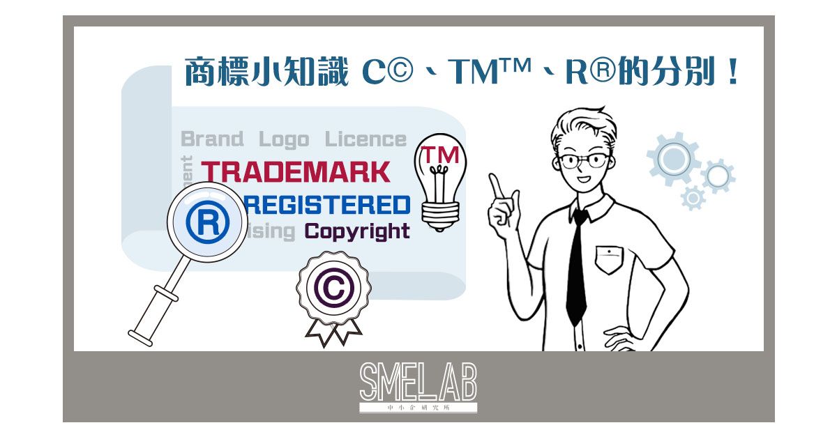 SME Lab 文章：商標小知識 - C©、TM™、R®的分別！