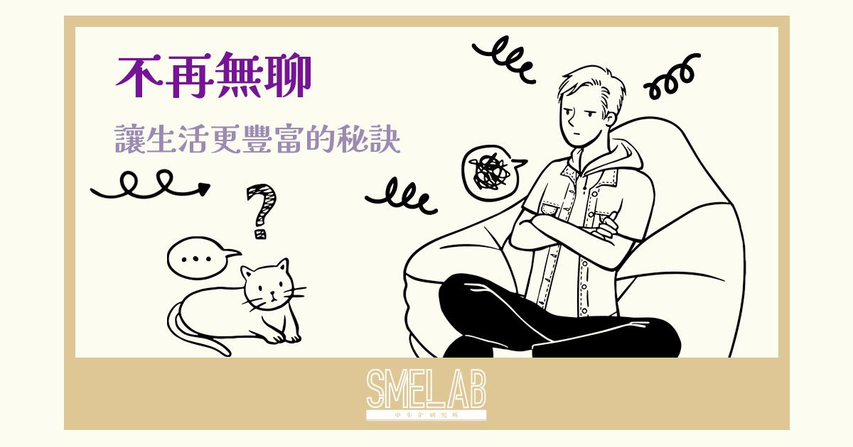 SME Lab文章：不再無聊，讓生活更豐富的秘訣