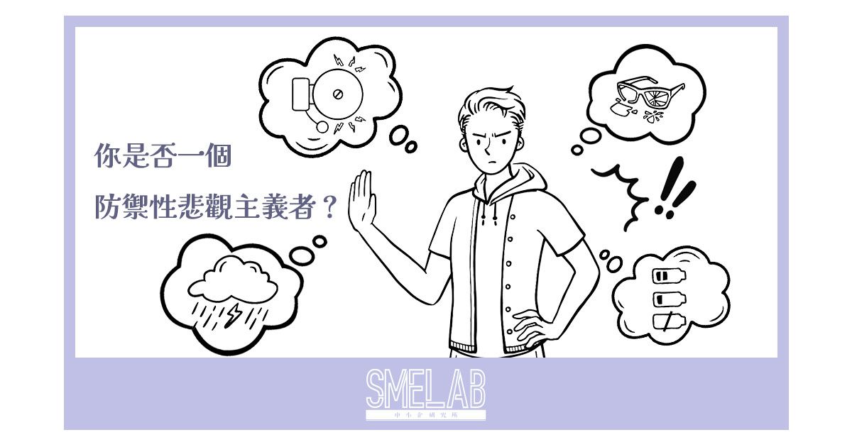 SME Lab文章：您是否是一位防禦性悲觀主義者？