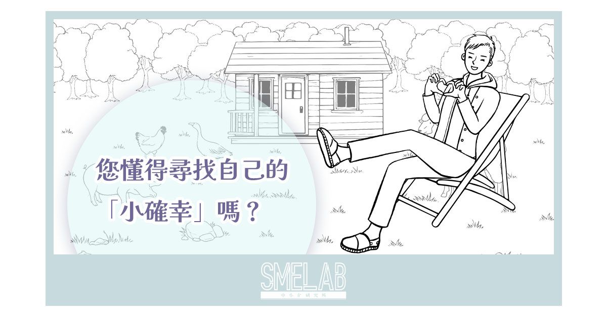 SME Lab文章：您懂得尋找自己的「小確幸」嗎？
