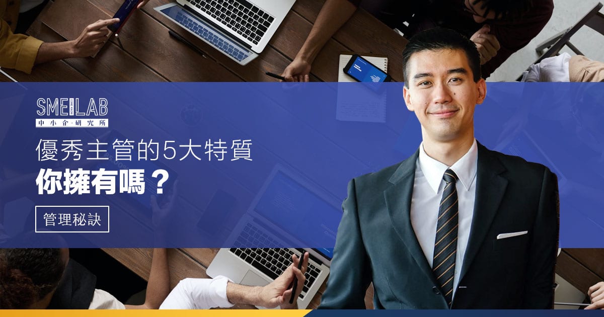優秀主管的5大特質，你擁有嗎？ | SME Lab 中小企研究所