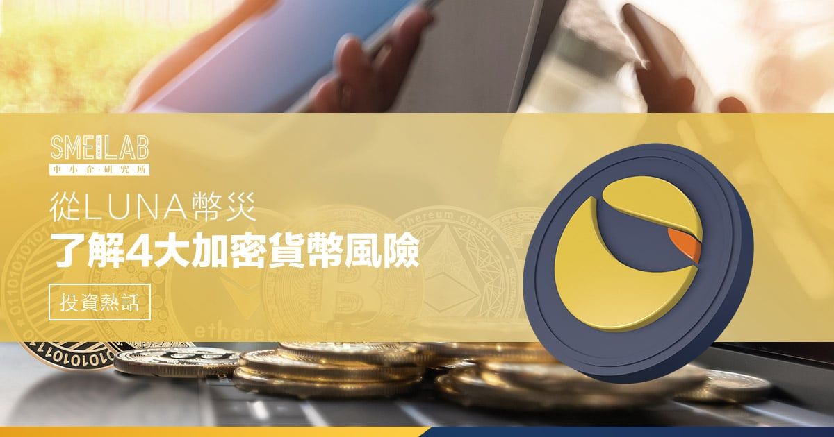 從LUNA幣災 了解Crypto加密貨幣4大風險 | SME Lab 中小企研究所
