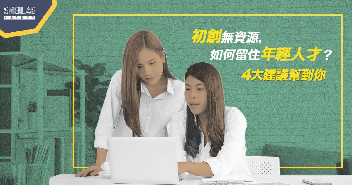 初創無資源，如何留住年輕人才? 4大建議幫到你 | SME Lab 中小企研究所