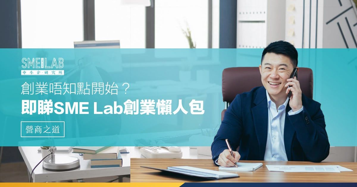 創業唔知點開始？即睇SME Lab 創業懶人包，7步開始創業路！ | SME Lab 中小企研究所
