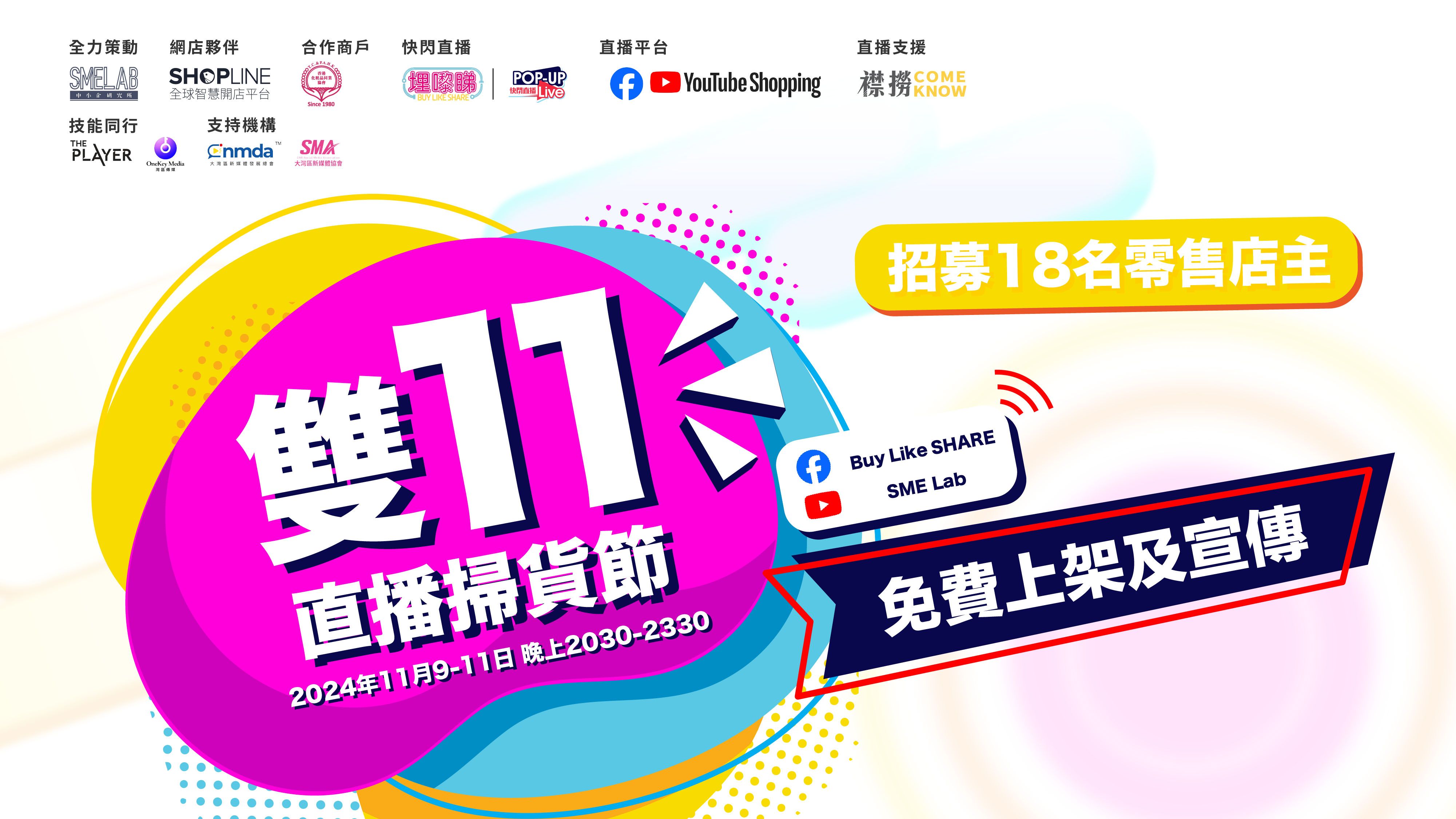 SME Lab 雙11直播掃貨節