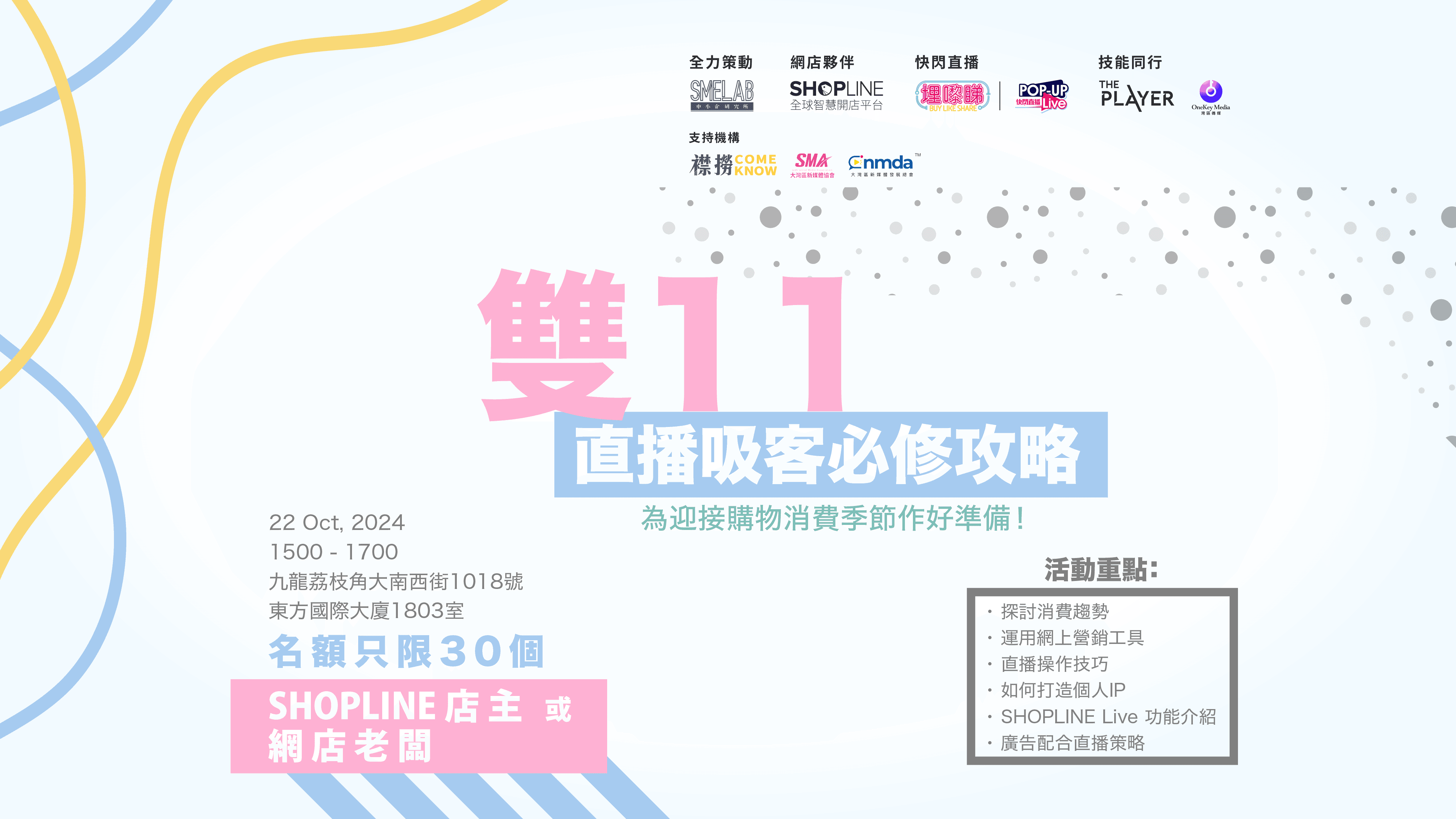 SME Lab 活動：雙11直播吸客必修攻略
