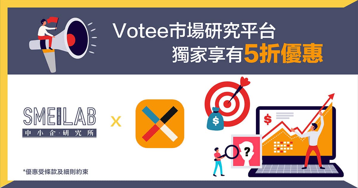 Votee市場研究平台獨家享有5折優惠 | SME Lab 中小企研究所