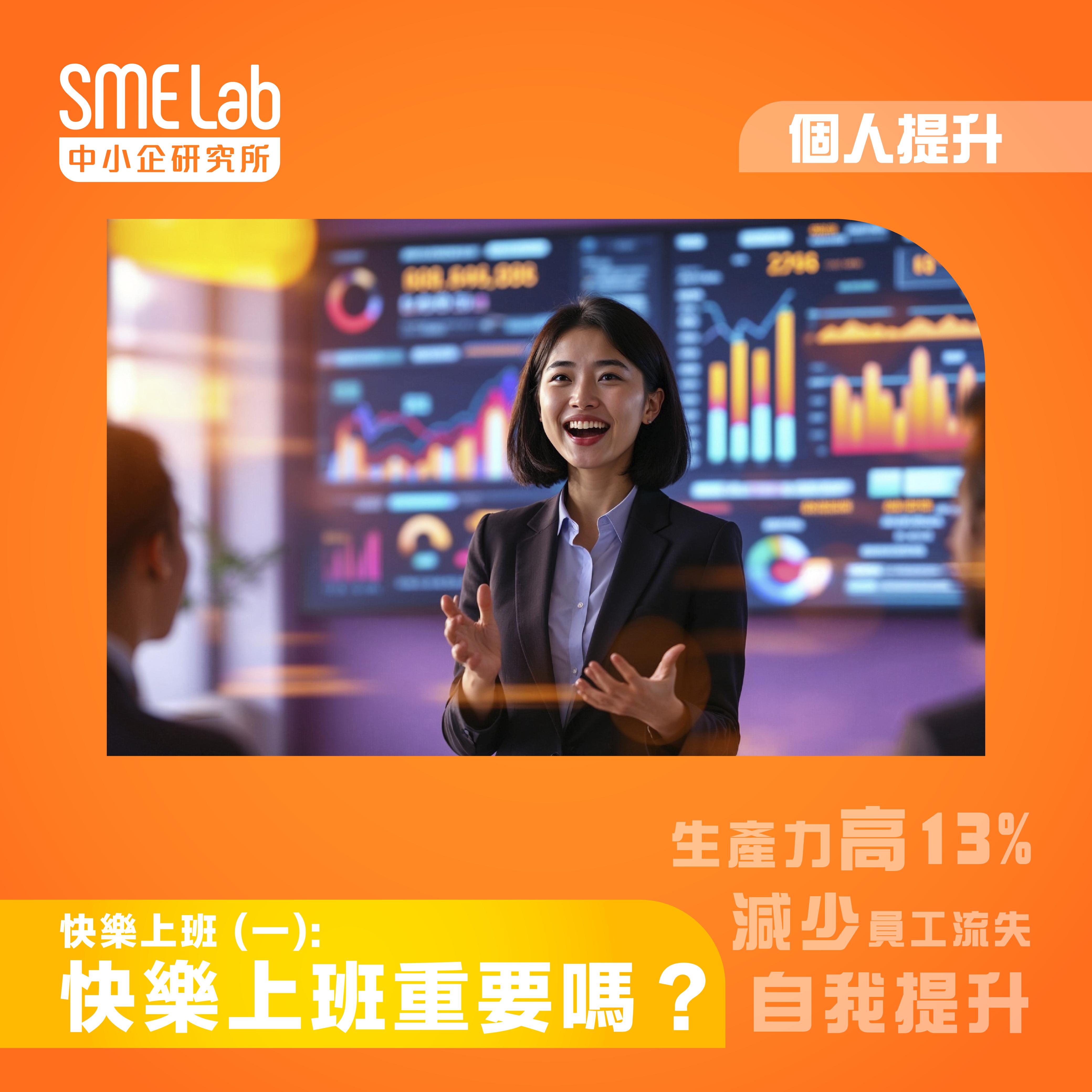 2412 SME Lab 文章：快樂上班(一)：快樂上班重要嗎？