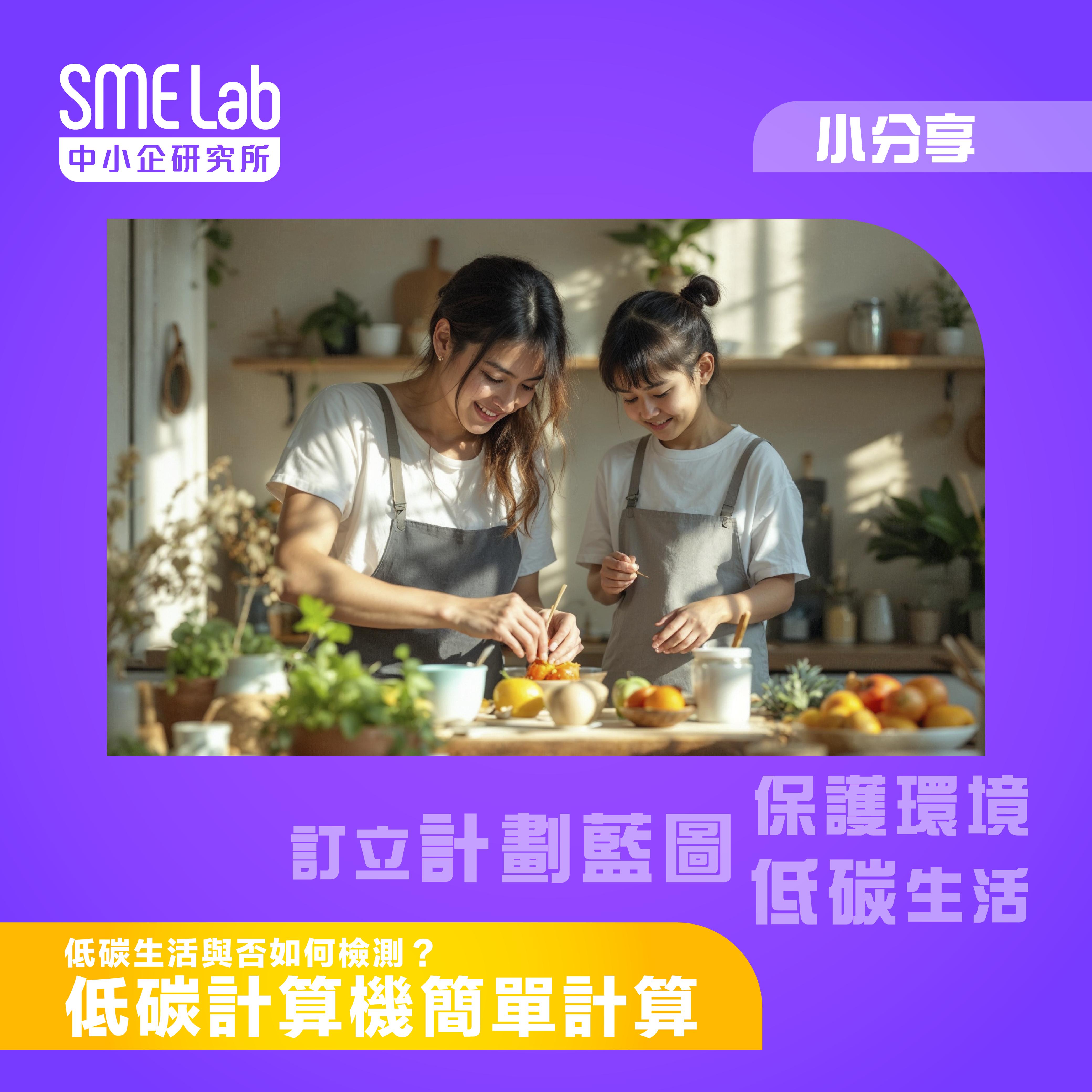 2502 SME Lab 小分享：低碳生活與否如何檢測？低碳計算機簡單計算